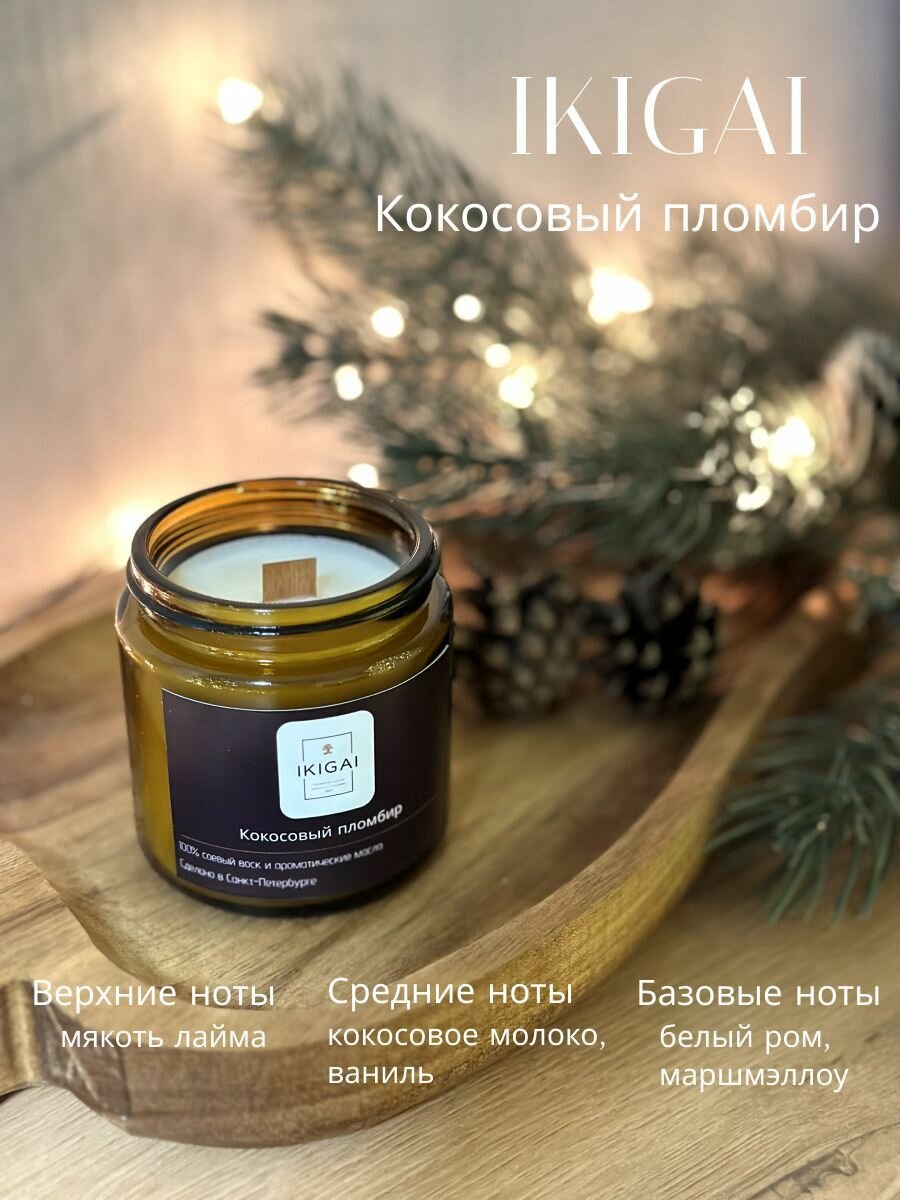 Ароматическая свеча "Кокосовый пломбир"