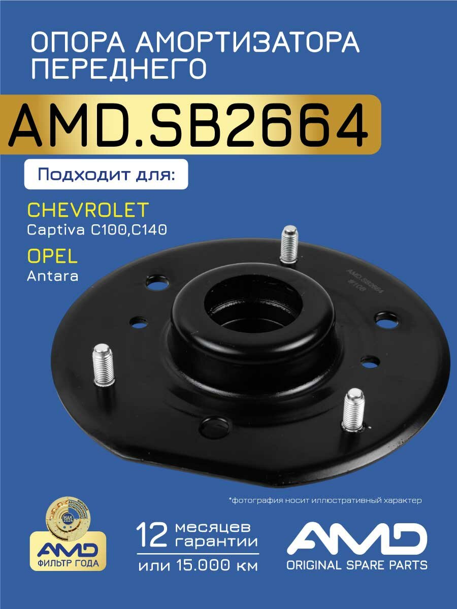 Опора амортизатора переднего 96863981 AMD. SB2664 для CHEVROLET Captiva C100, C140 2006- OPEL Antara 2006-