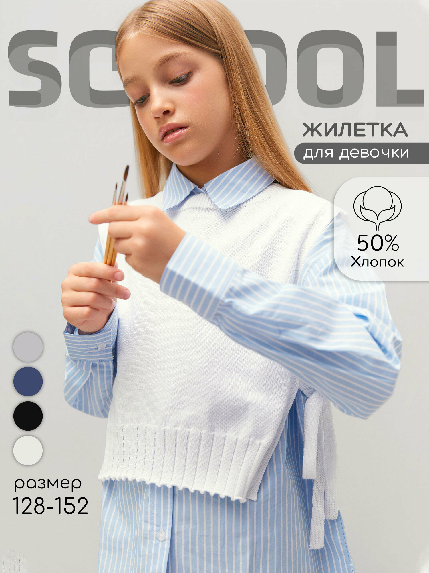 Школьный жилет KNIT