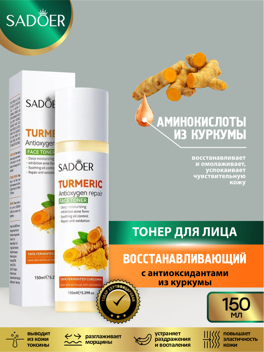Восстанавливающий тонер для лица Sadoer с антиоксидантами из куркумы 150 мл.