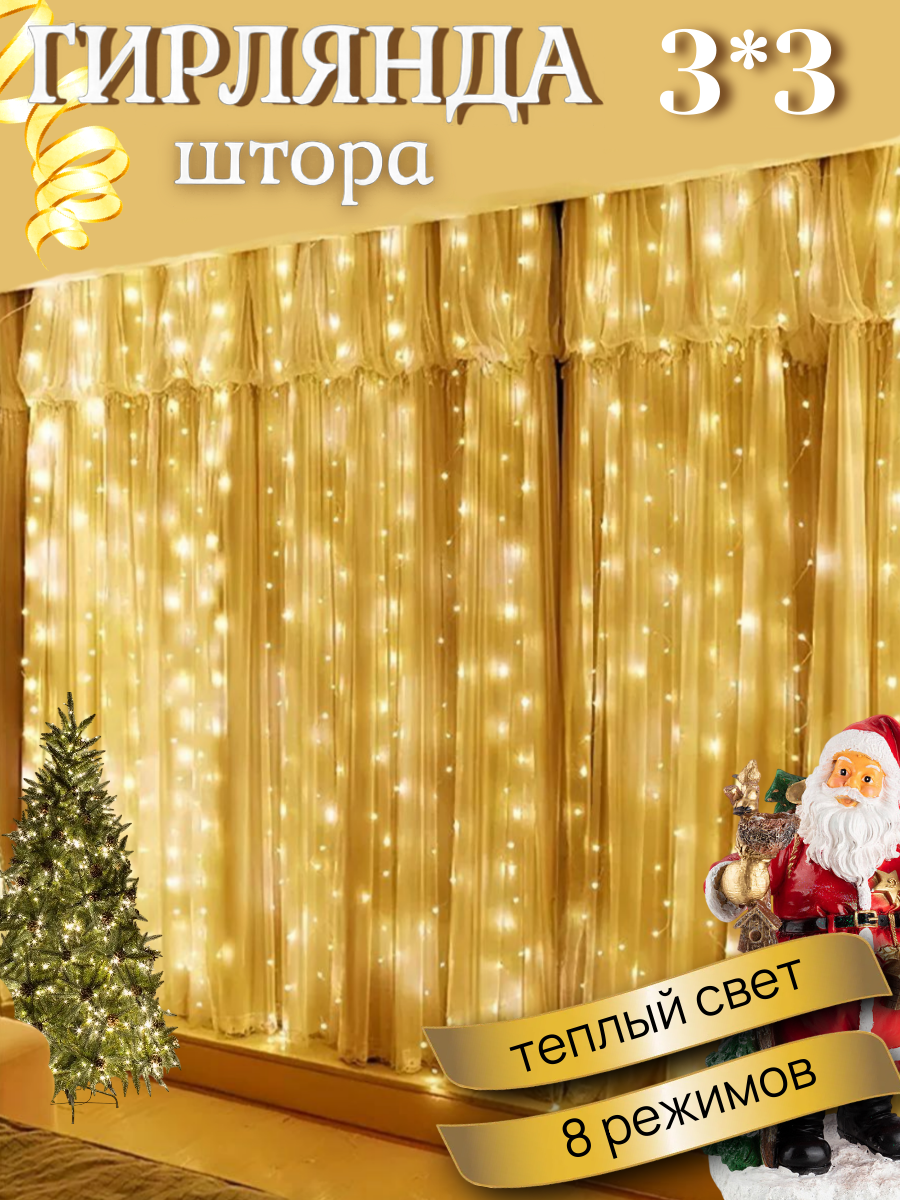 Гирлянда-штора 3х3 м Световой занавес, 8 режимов, теплый свет