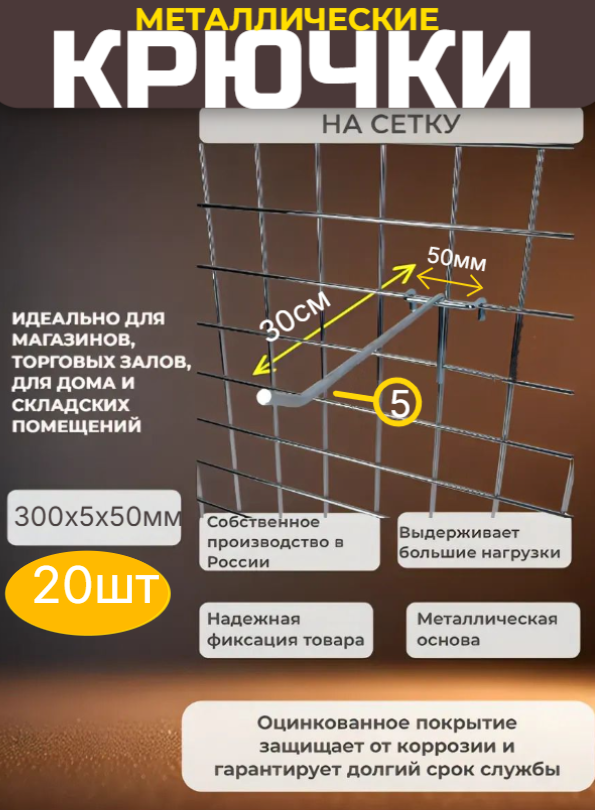 Набор крючки STEEL FORMS "на сетку 300мм,5мм,50мм 20шт", оцинкованный торговое оборудование металл