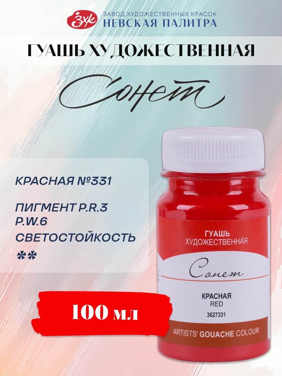 Гуашь красная Сонет художественные краски для рисования 100 мл