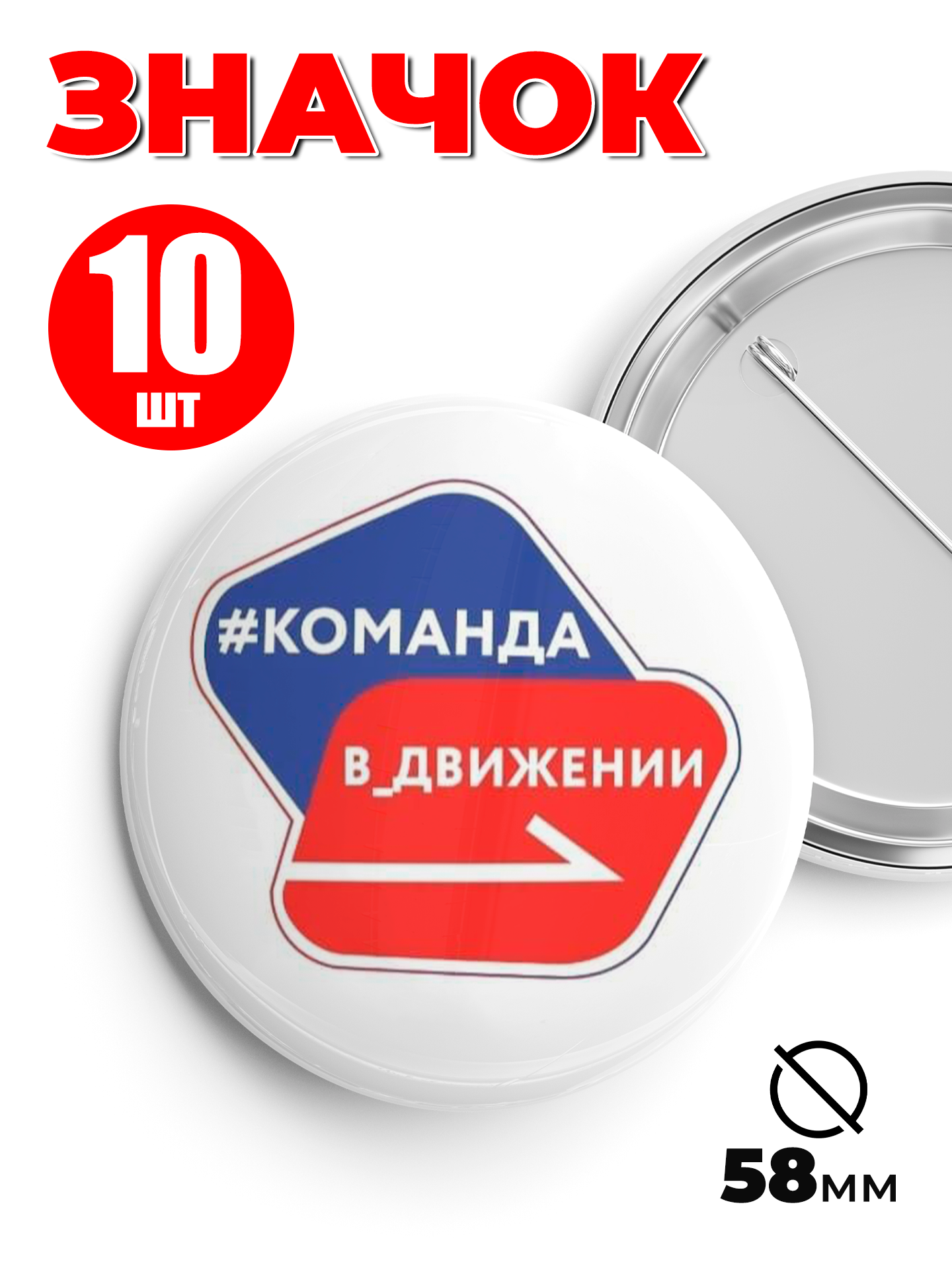 Значок движение первых 58мм 10шт