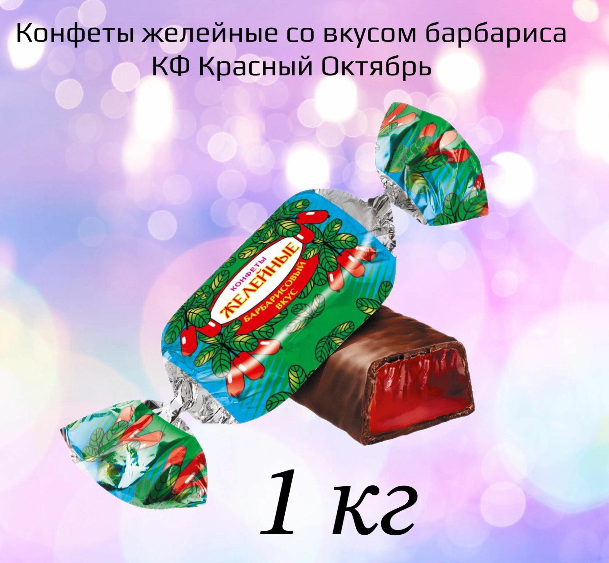 Конфеты Красный Октябрь "Барбарис", желейные, в шоколаде, 1000г