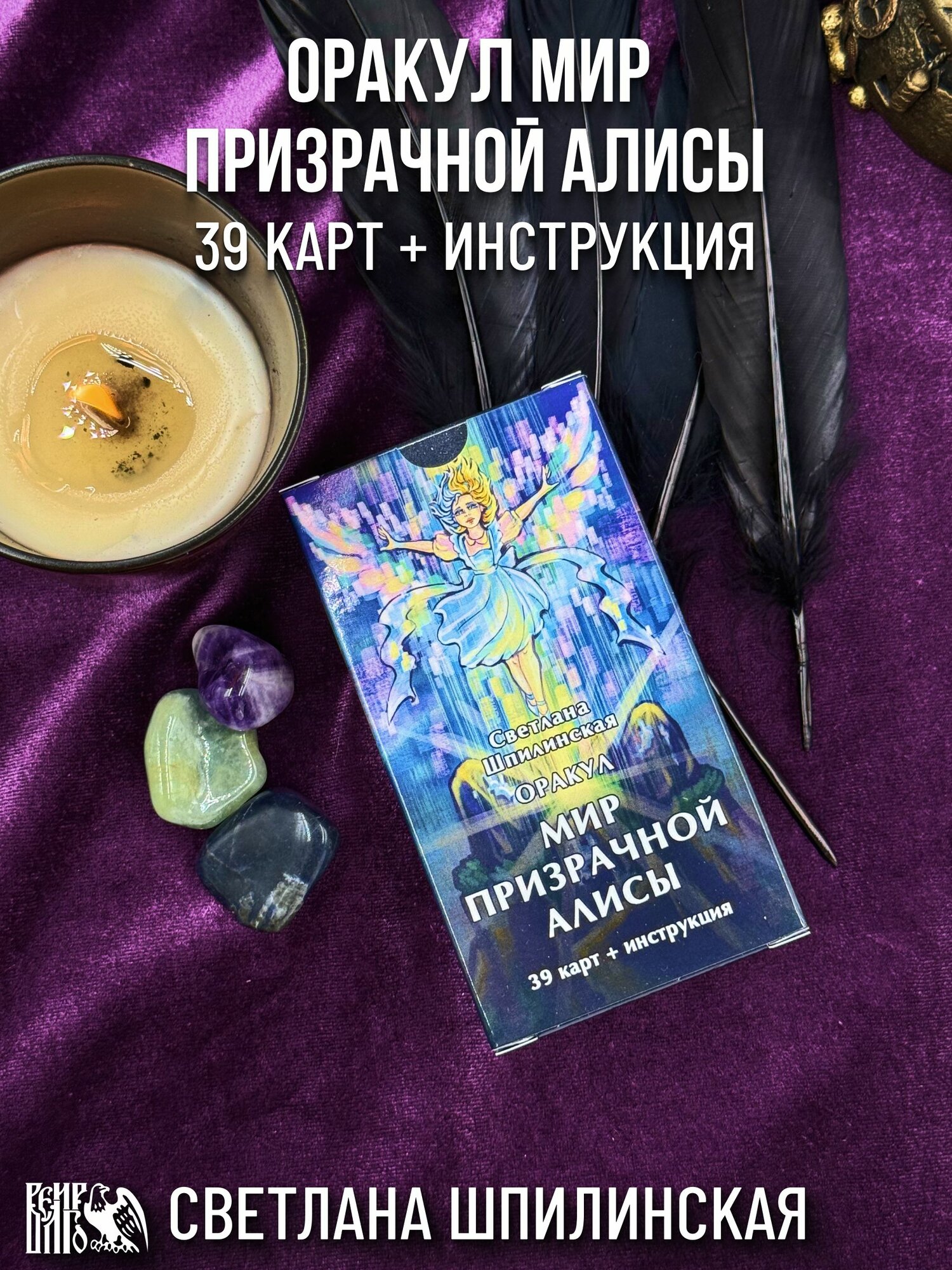 Оракул мир призрачной Алисы (39 карт + инструкция)