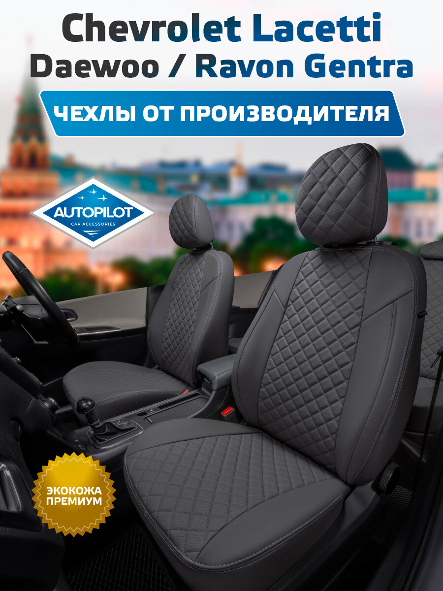 Комплект авточехлов "Автопилот" Chevrolet Lacetti / Daewoo Gentra / Ravon Gentra. Экокожа ромб (Темно-серый + Темно-серый)