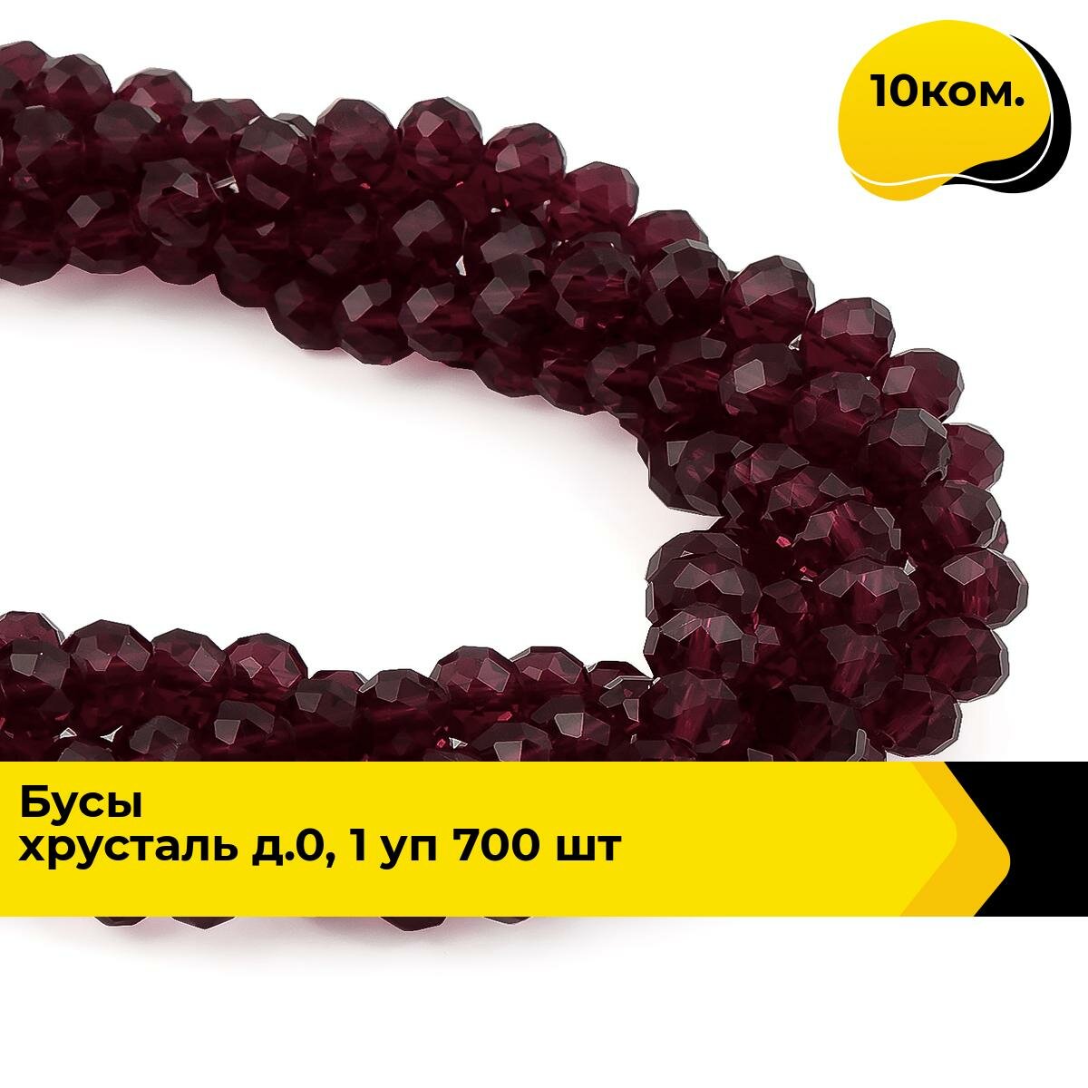 Бусы стекло для рукоделия и шитья, 10 нить