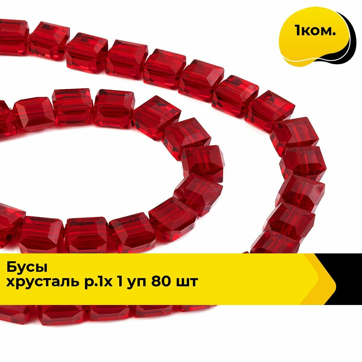 Бусы стекло для рукоделия и шитья, 1 нить