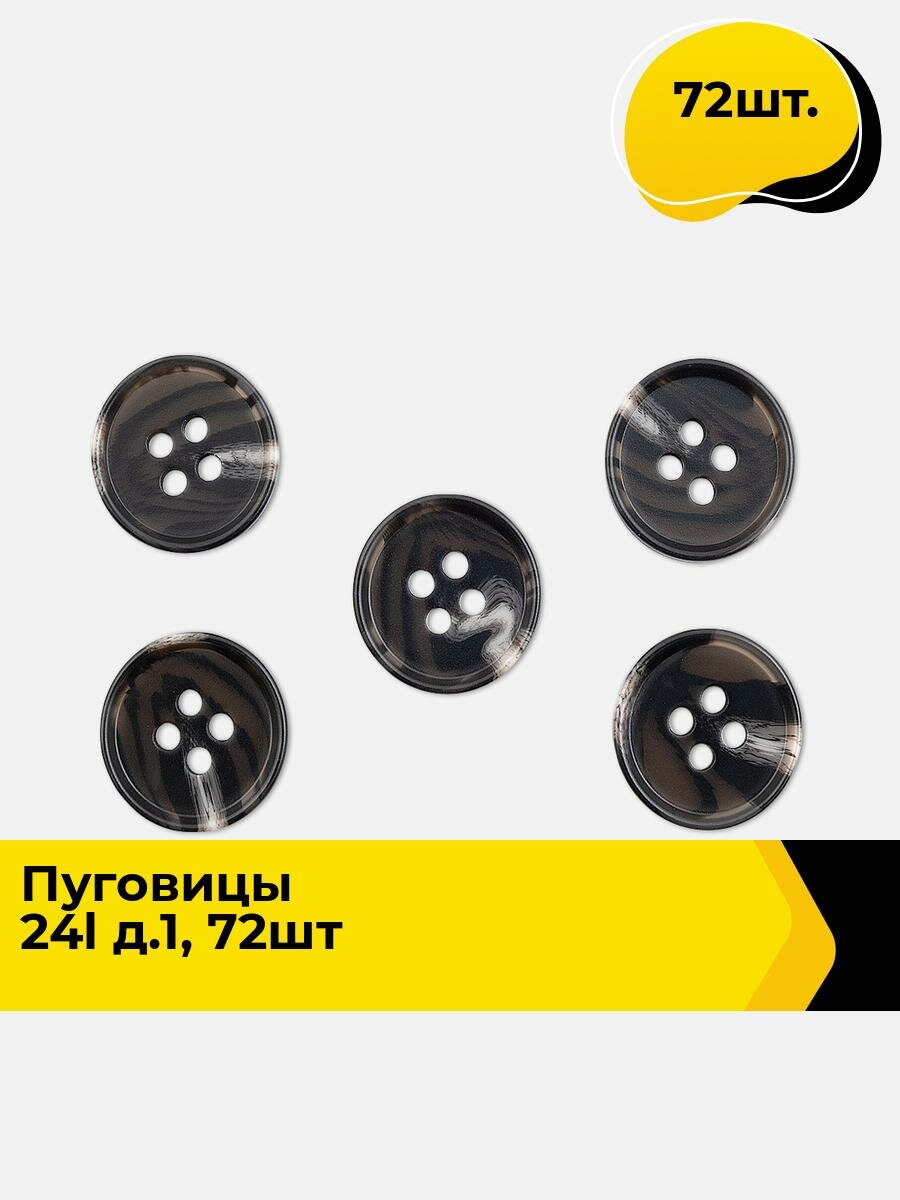 Пуговицы декоративные для рукоделия, рубашки, набор пуговиц, 24L, 72 шт.