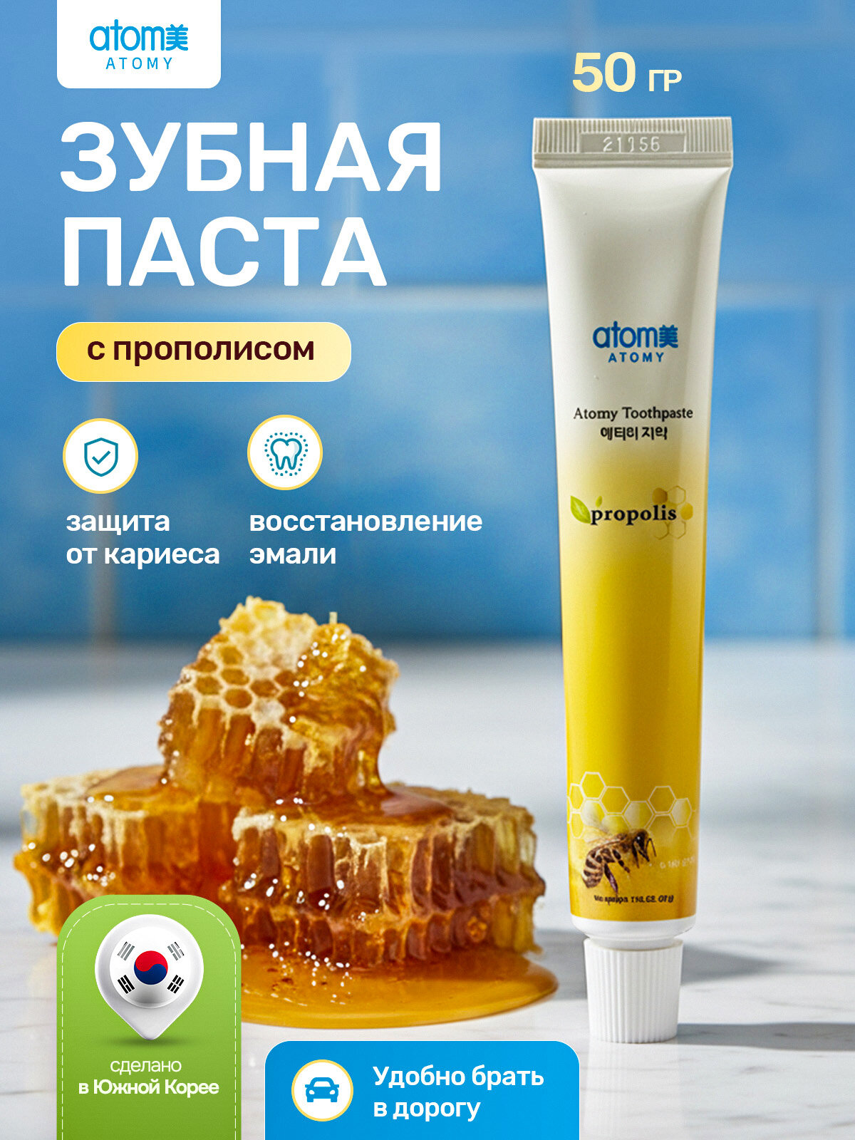 Атоми Зубная паста с прополисом ATOMY 1 шт 50г.