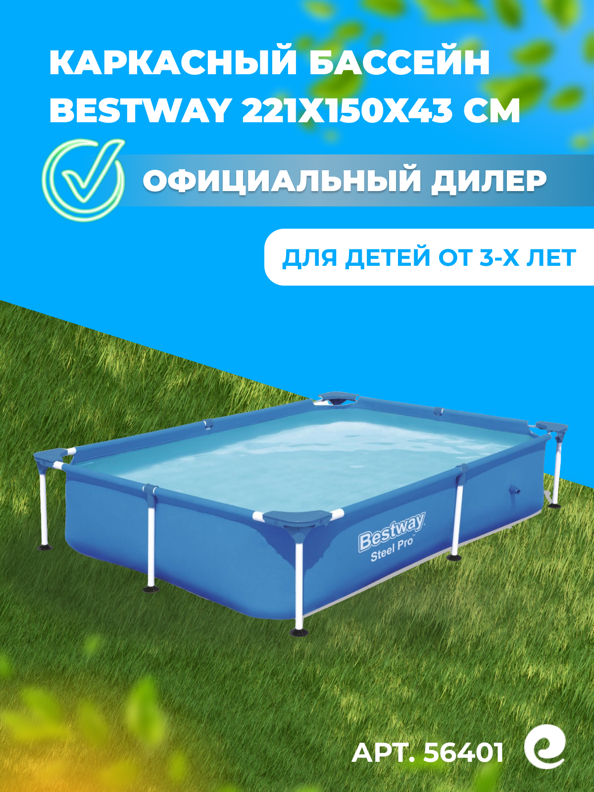 Каркасный детский бассейн Bestway прямоугольный 221х150х43 см, артикул 56401