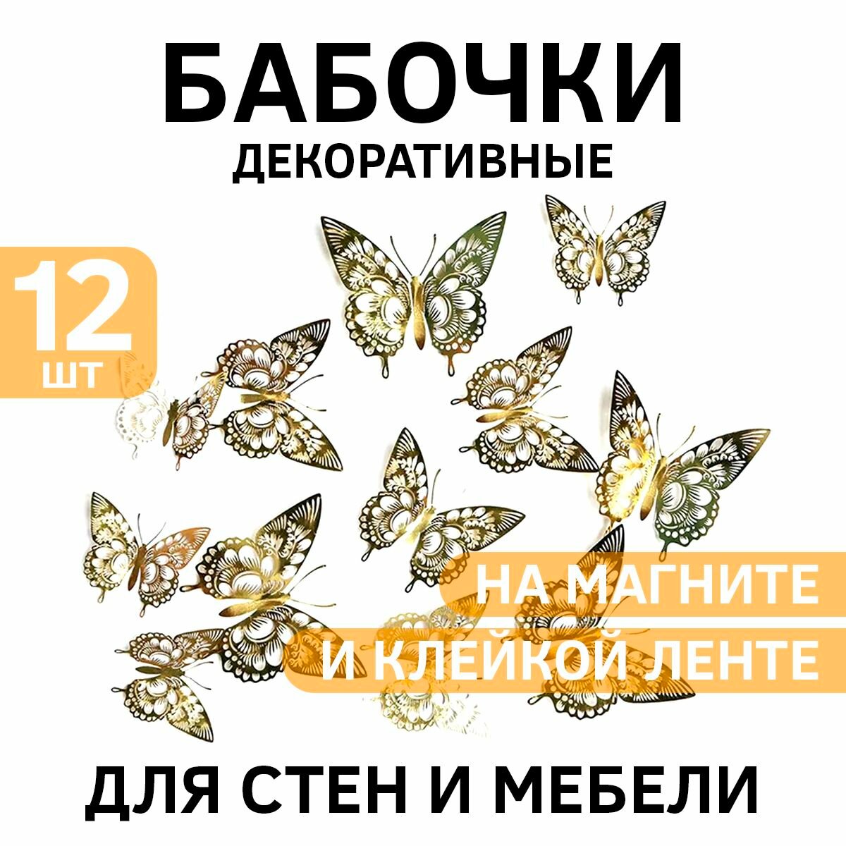12шт - Бабочки объемные виниловые декоративные (Золотые) на клейкой ленте