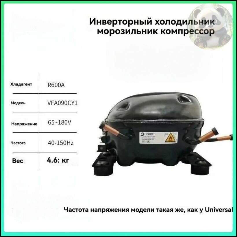 Инверторный компрессор для холодильника VFA090CY1