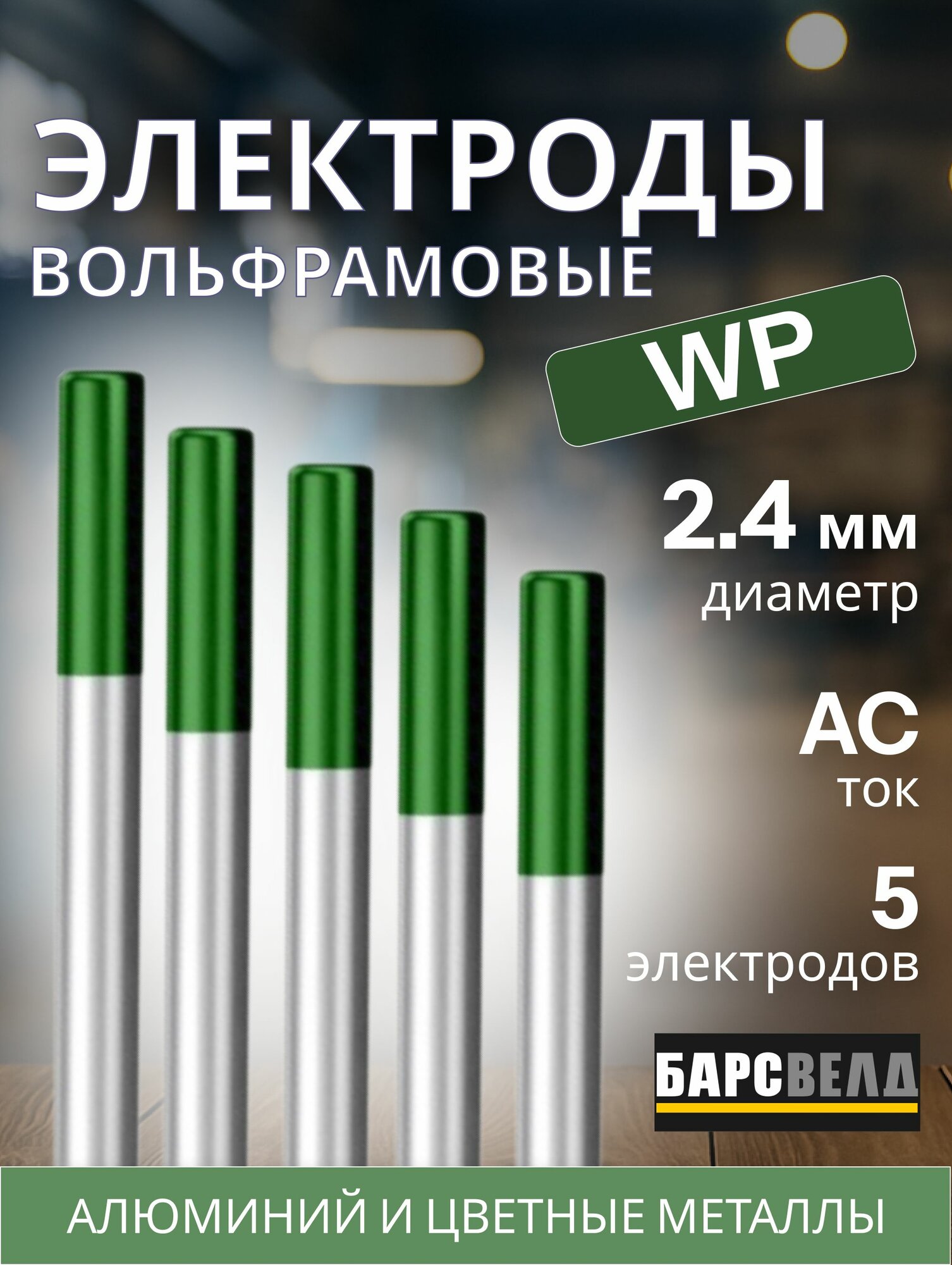 Вольфрамовые электроды для TIG сварки WP -175, 2.4мм, барсвелд (зеленые, 5 шт)