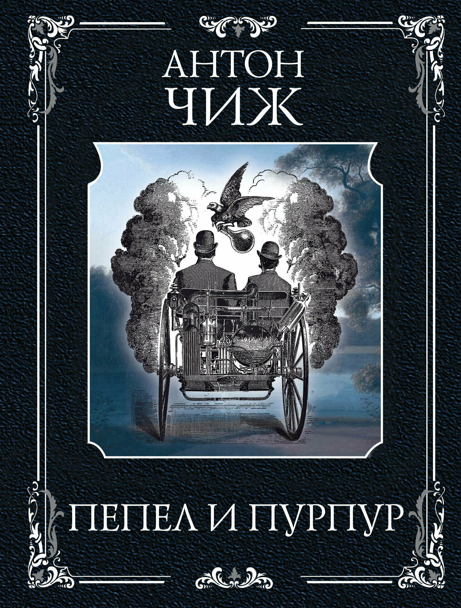 Книга "Пепел и пурпур", автор Чиж А, издательство Эксмо