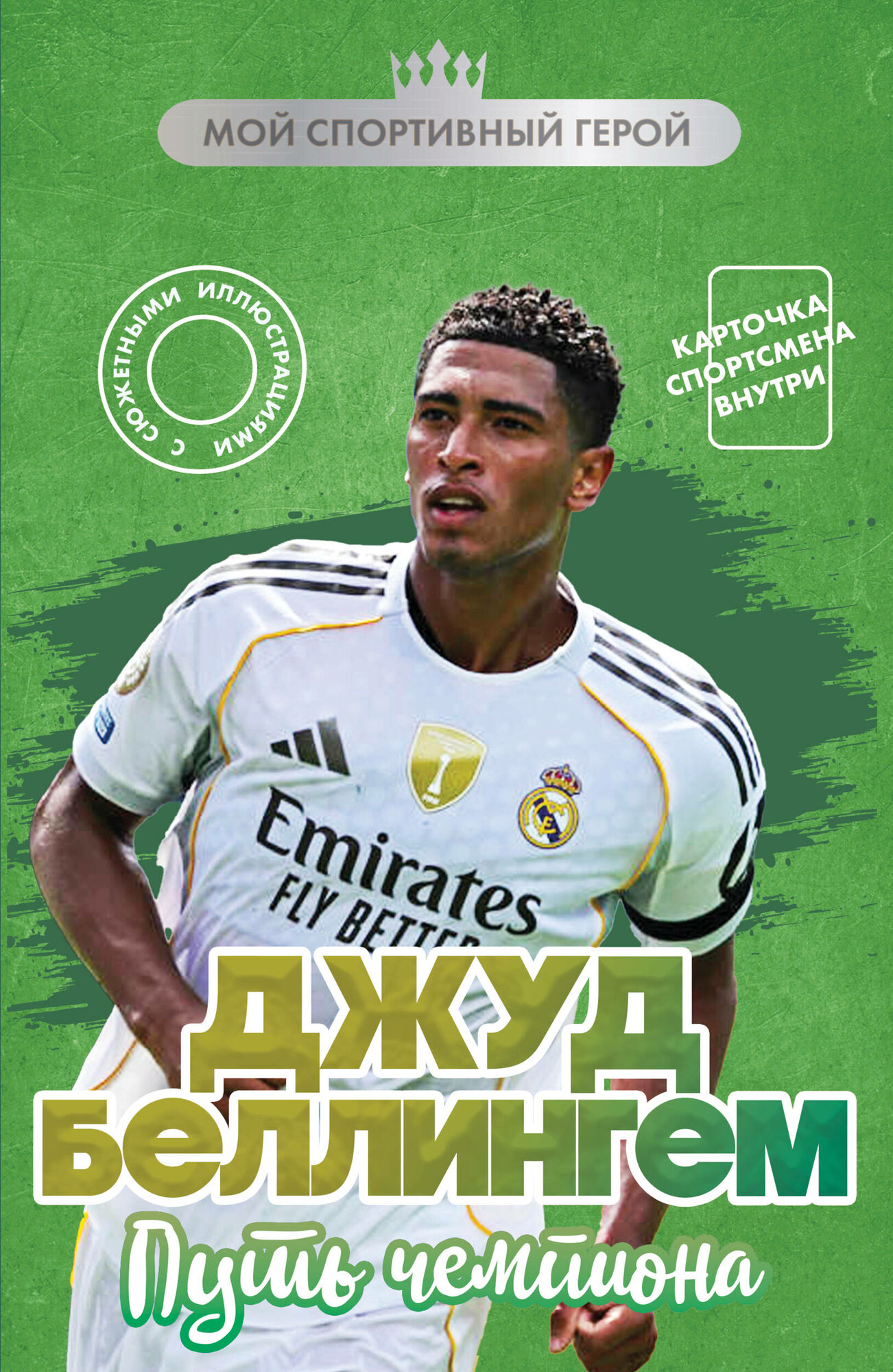 Книга "Джуд Беллингем. Путь чемпиона (с карточкой)", автор Хрущ М, издательство бомбора