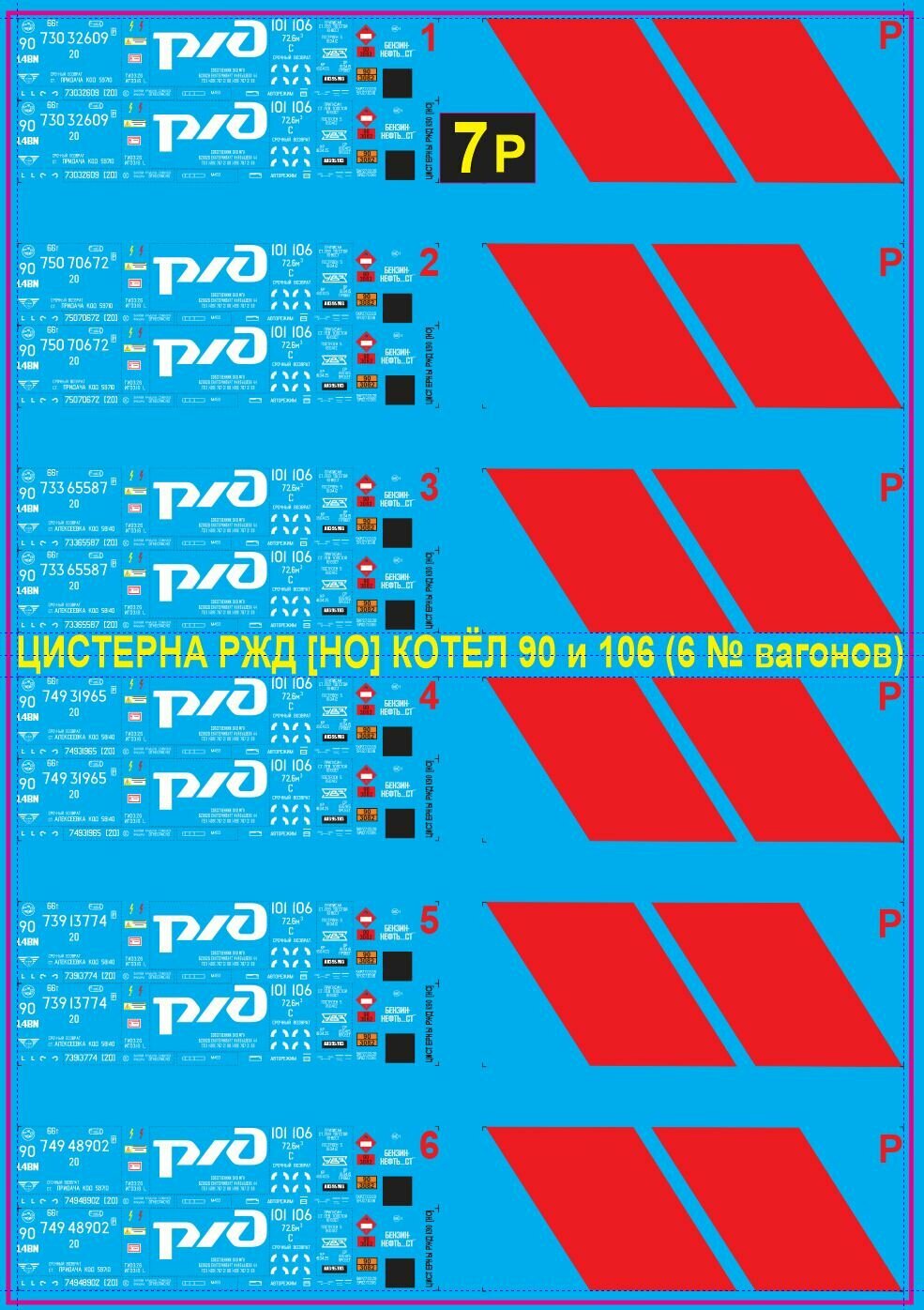 2Д-Декаль Цистерна РЖД; HO; Бензин Нефть СТ, РФ, Эпоха V, с Ромбом; Набор на 6 вагонов. Блок№7