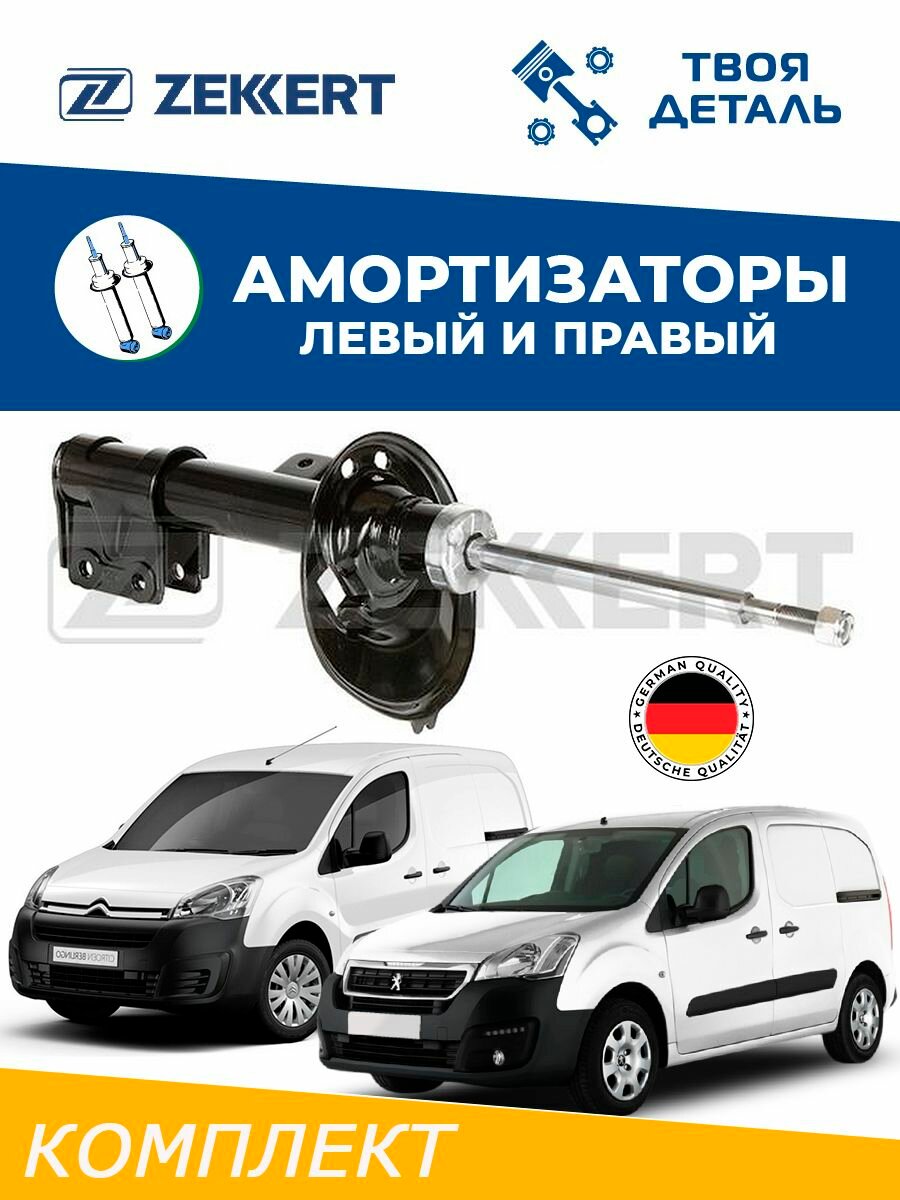 Амортизаторы передние на Citroen Berlingo II с 08г / Partner II 08