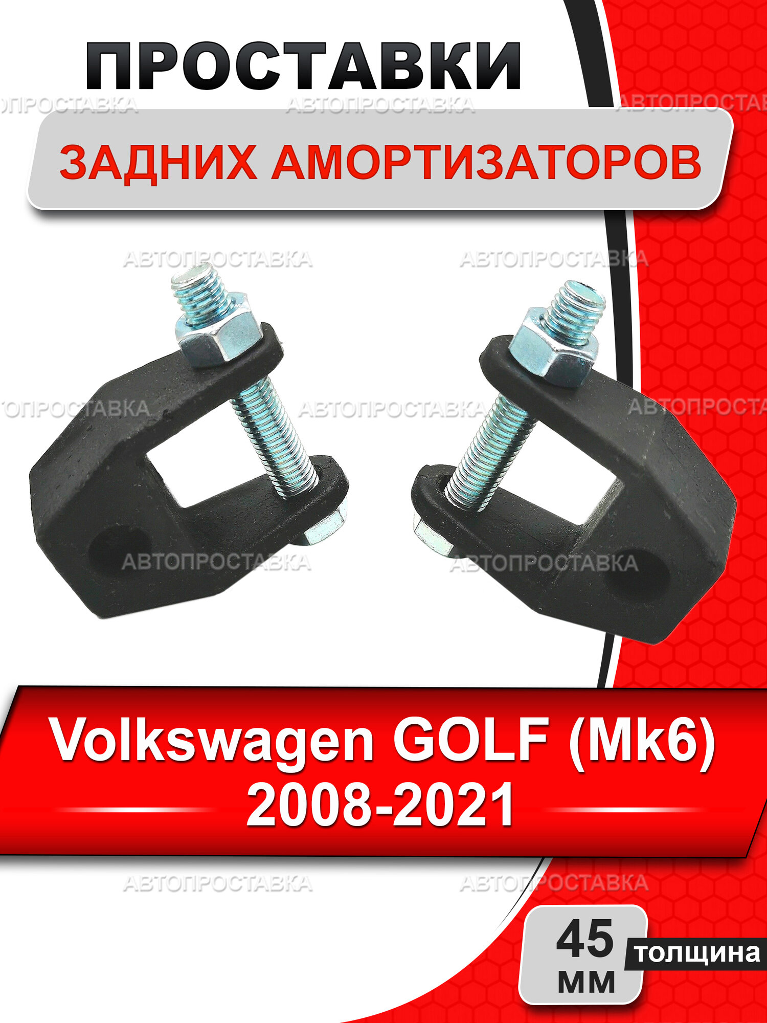 Проставки задних амортизаторов 45 мм для Volkswagen GOLF (Mk6) 2008-2021, сталь.