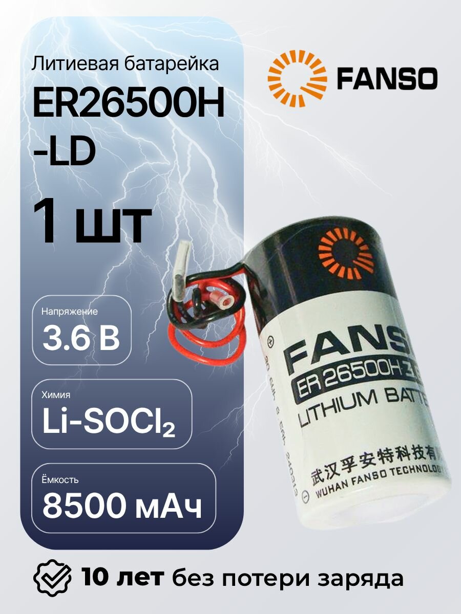 FANSO ER26500H-LD Литиевая батарейка Тип C с проводами 1 шт. для автомобильной электроники, GPS-, IOT-датчиков, приборов учета ресурсов, датчиков сигнализации