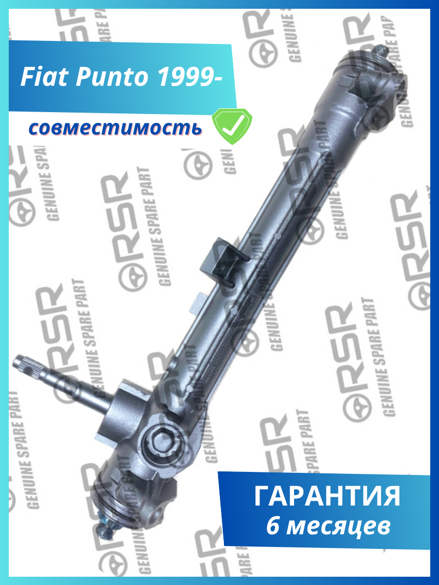 RSR Рулевая рейка на Fiat Punto 1999- без рулевых тяг, артикул RS0595