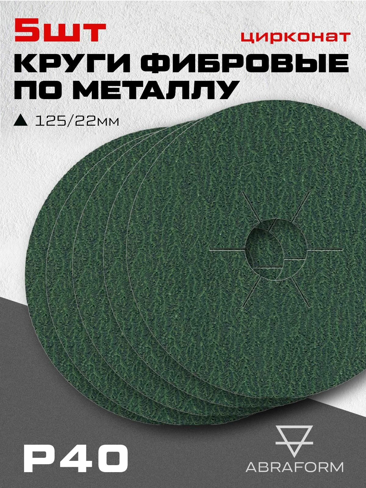 Фибровый круг по металлу ABRAFORM D 125/22 мм, P-40, 5шт, цирконат