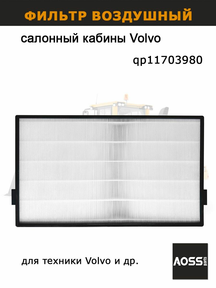 Фильтр воздушный VOLVO салона 11703980(P500195), запчасти AOSS parts для спецтехники