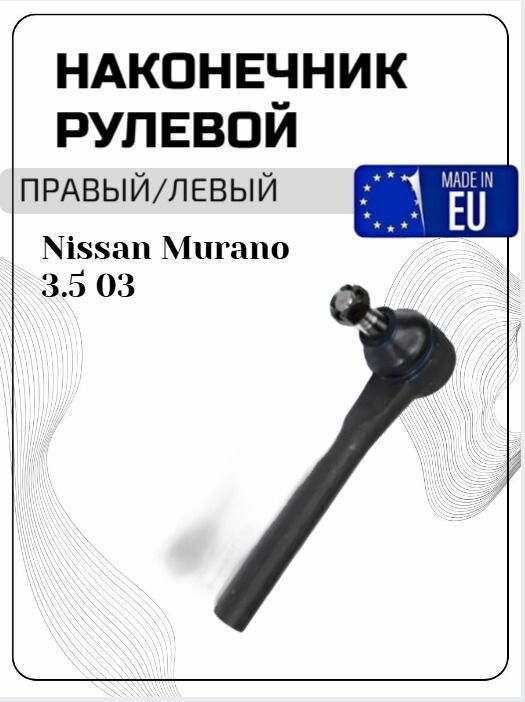 Наконечник рулевой наружный Nissan Murano 3.5 03>