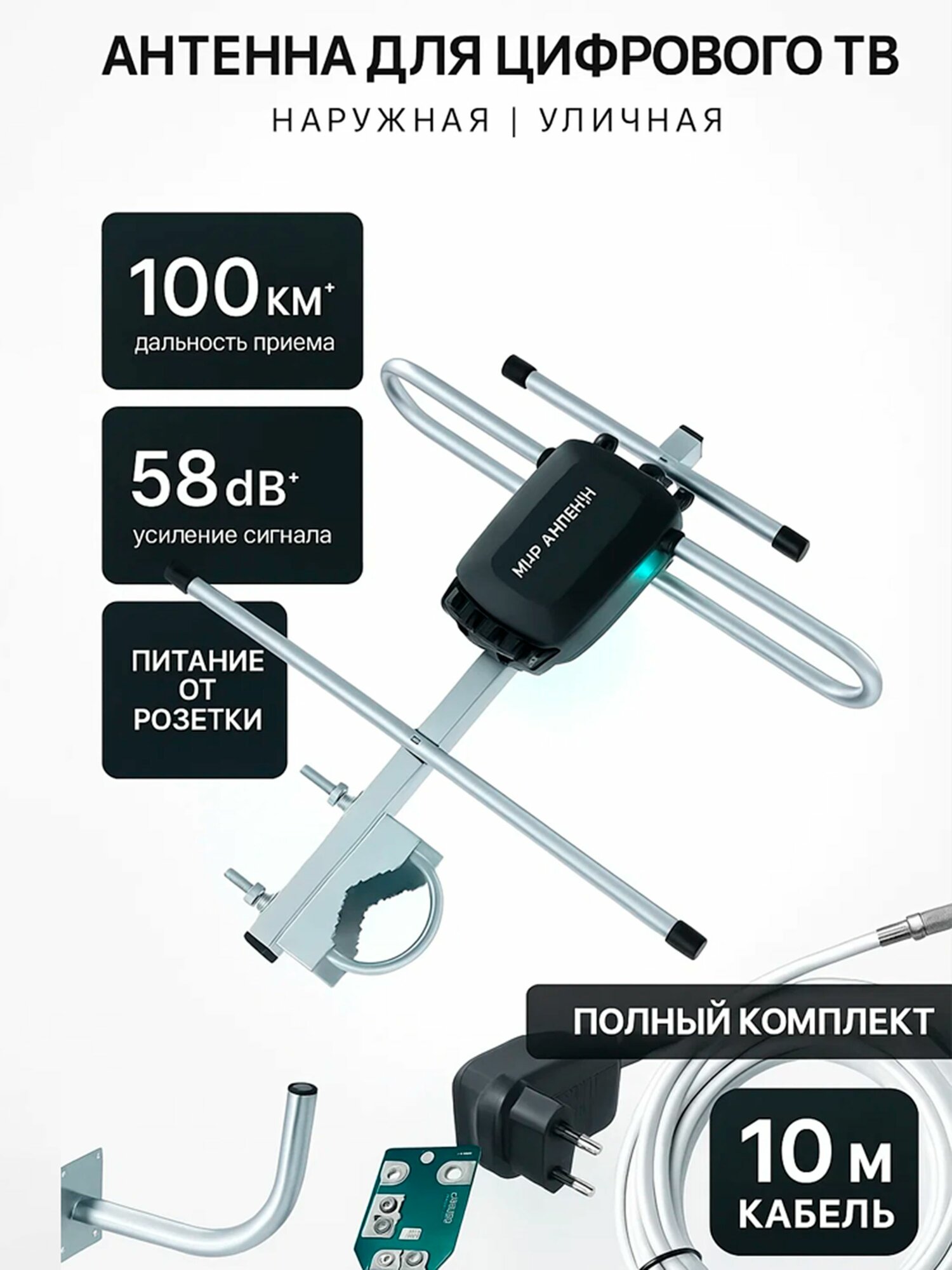 Антенна уличная для цифрового ТВ комплект активная ФАВОРИТ-СТРИТ-3, усилитель 12В SWA90001, блок питания, кабель 10 метров, кронштейн