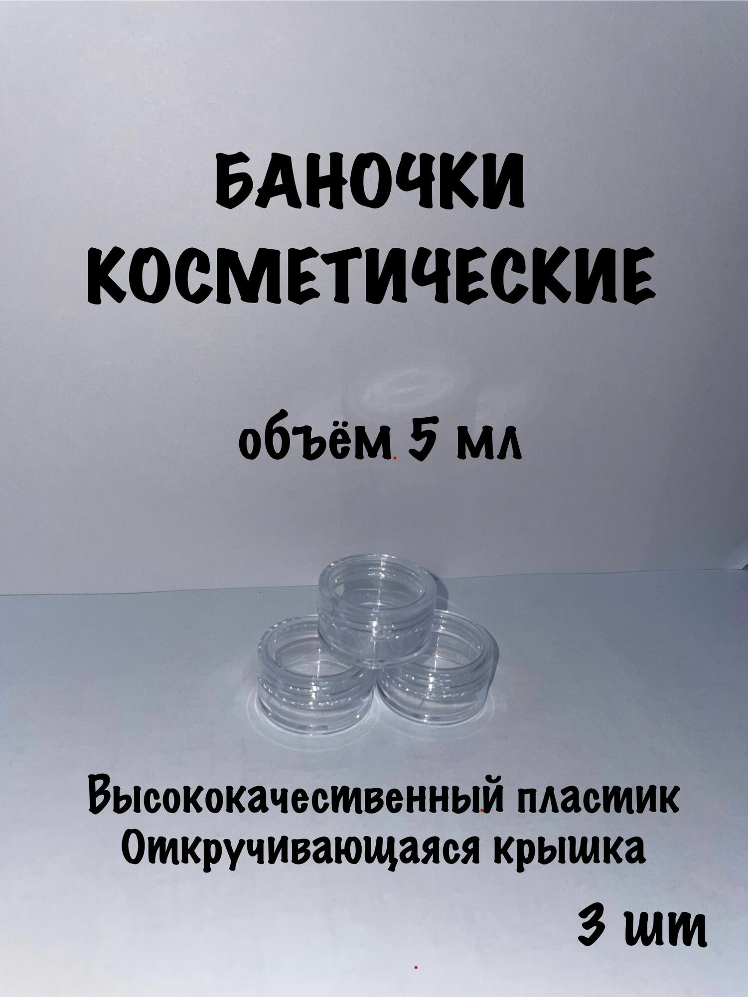 Баночка косметическая пустая набор 3 шт по 5 мл арт. bnk5/3