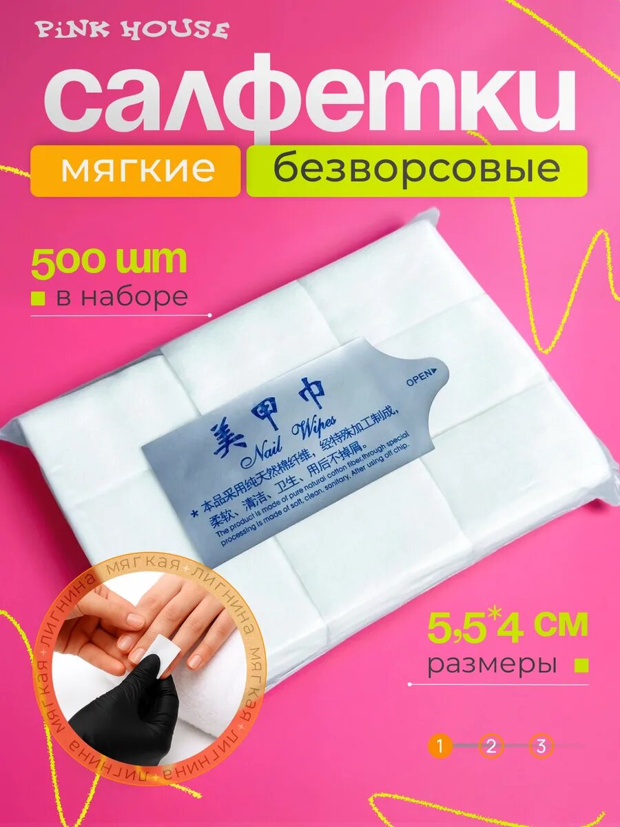 Pink House Салфетки для маникюра и педикюра безворсовые легнина белая мягкая 500шт