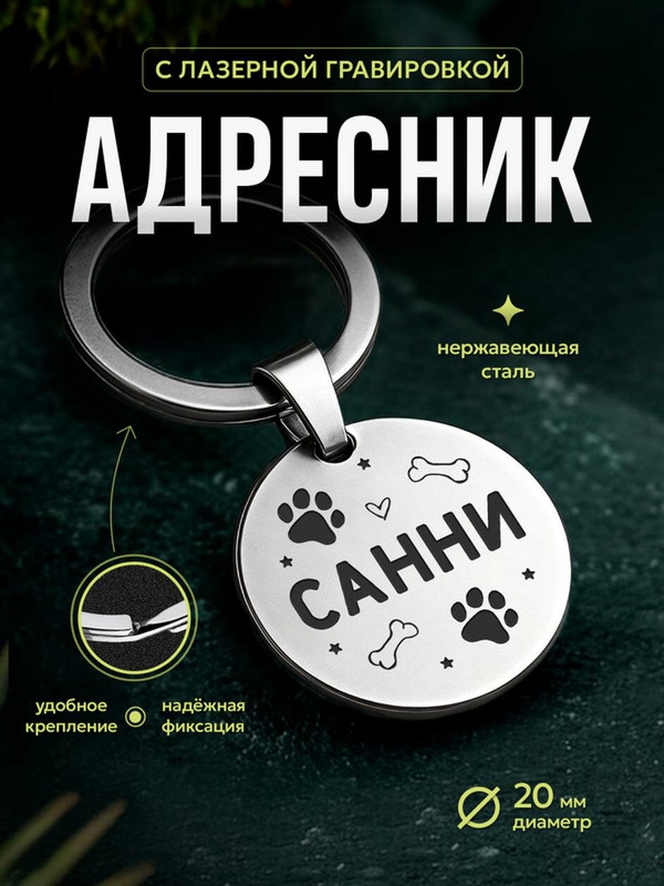 Адресник для собаки и кошки с гравировкой, нерж. сталь, серебристый, Санни