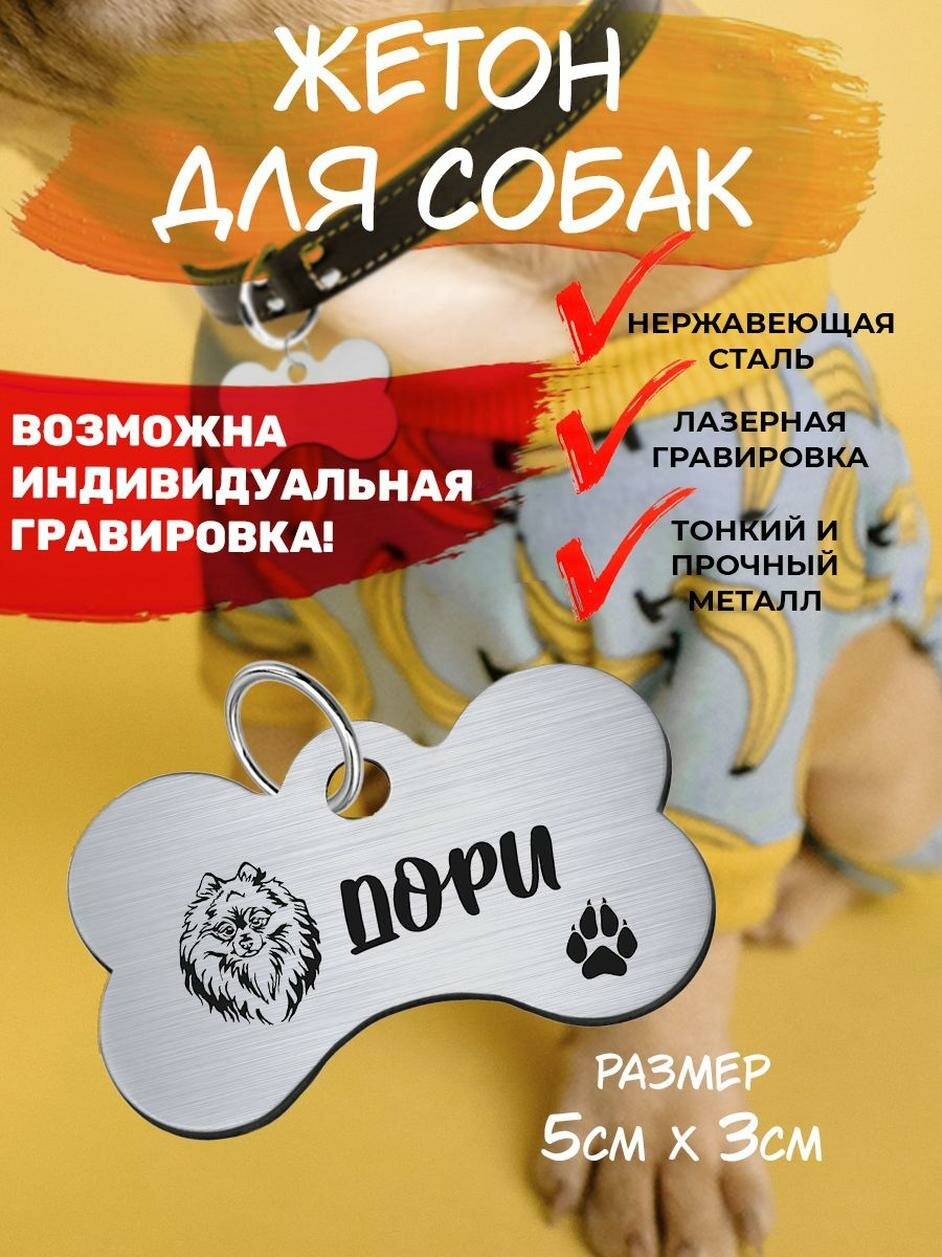 Брелок для собак с гравировкой, нерж. сталь, серебристый, Шпиц Дори