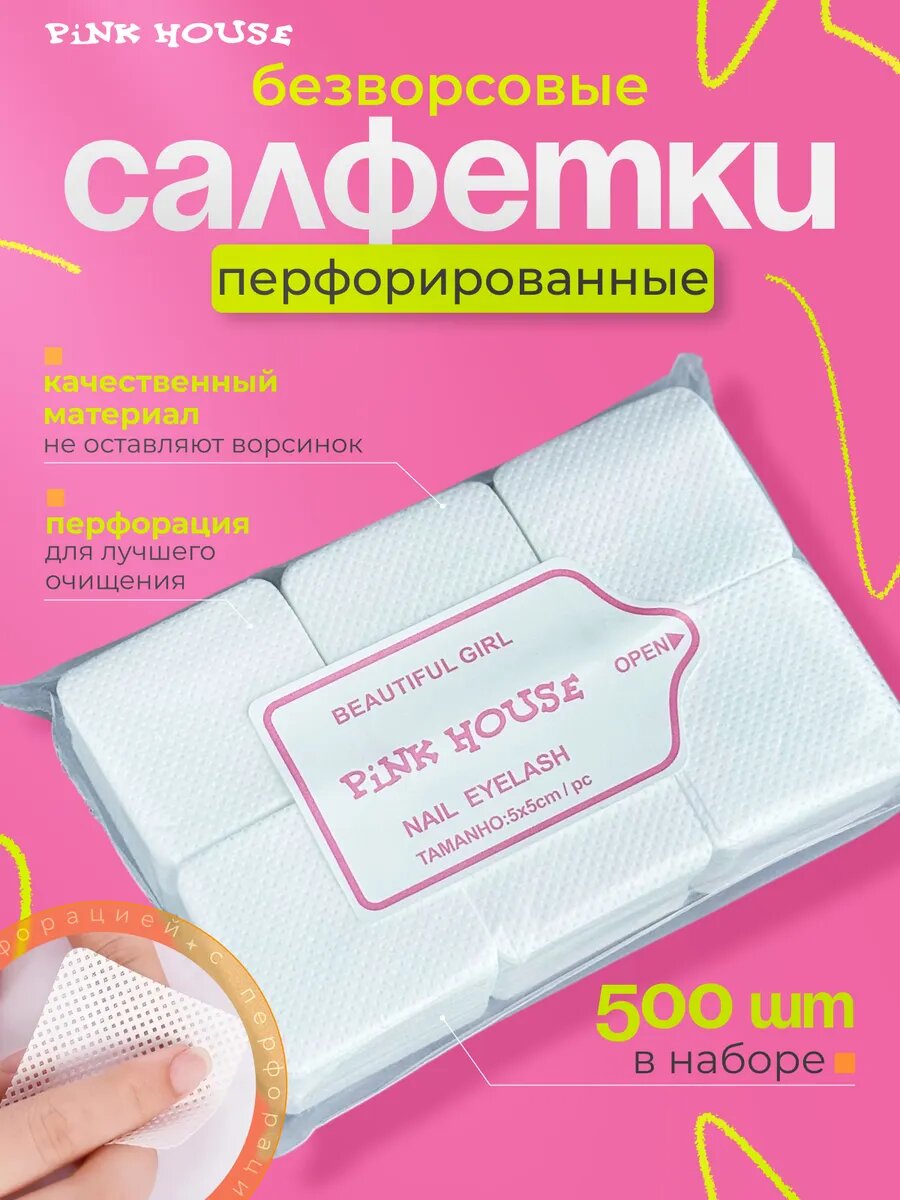 Pink House Салфетки для маникюра и педикюра безворсовые перфорированные в пакете белые 5х5 500шт