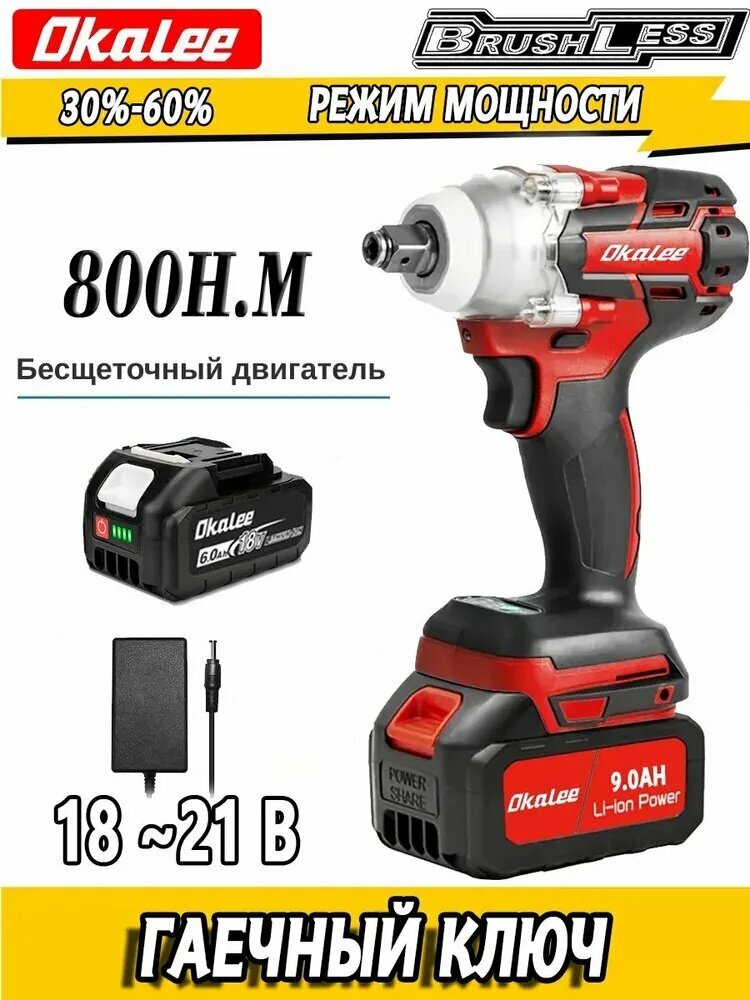 OKALEE / 800 Нм 1/2" 2800 об/мин бесщеточный литий-ионный аккумуляторный электрический гайковерт 6.0ah * 1