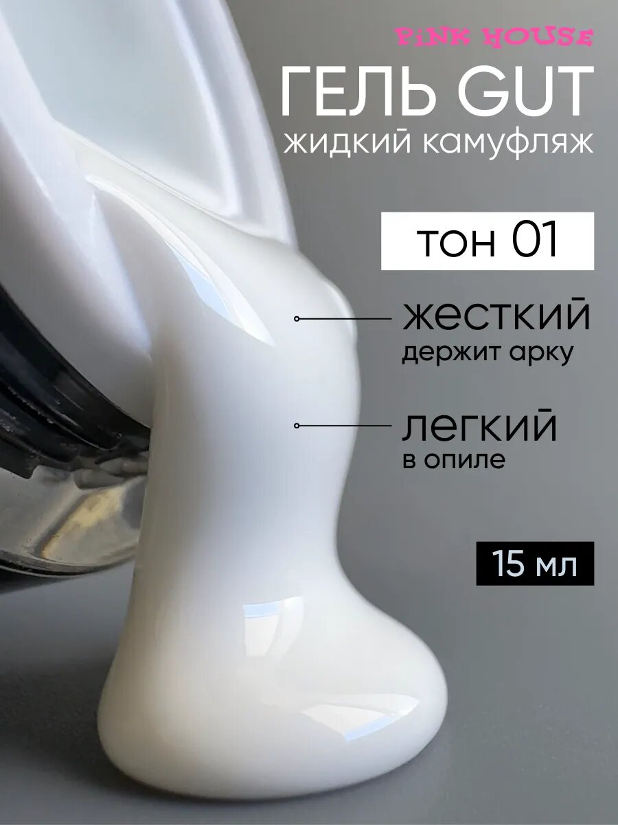 Pink House Гель для наращивания ногтей камуфлирующий GUT