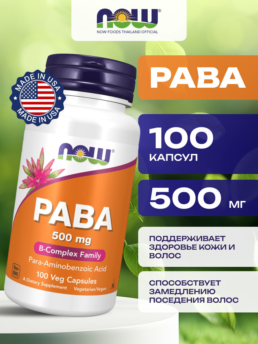 NOW, PABA, 500мг, для кожи, волос, пищеварения, нервной системы, 100 капсул