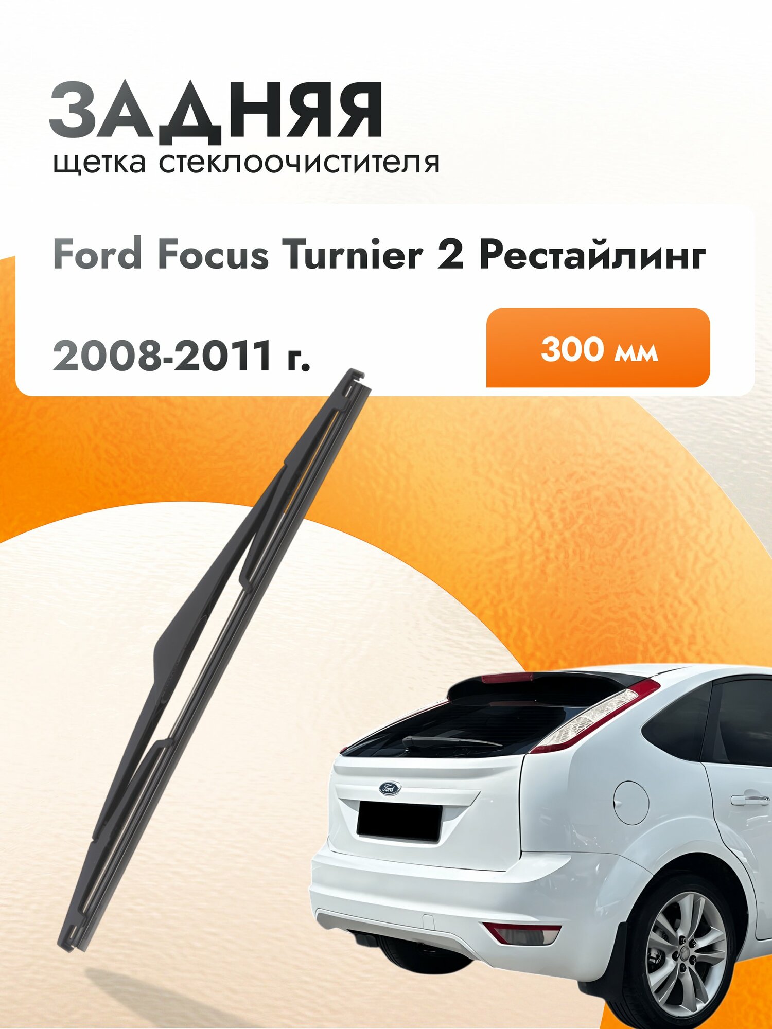 Задний дворник для Ford Focus 2 Рестайлинг / 2008-2011 / Задняя щетка стеклоочистителя 300 мм Форд Фокус Универсал