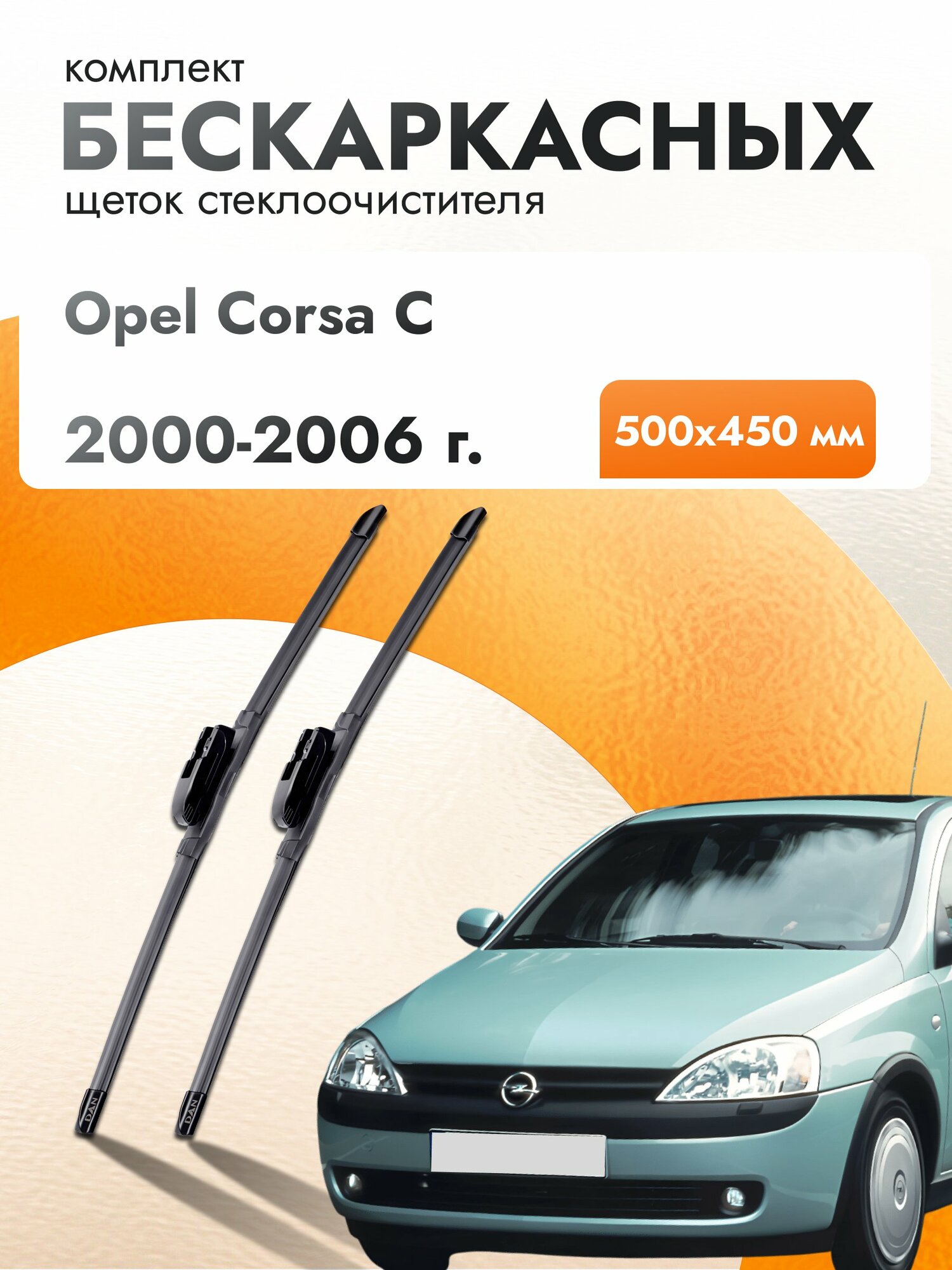 Дворники бескаркасные для Opel Corsa C / 2000-2006 / Комплект щеток стеклоочистителя 500 450 мм Опель Корса