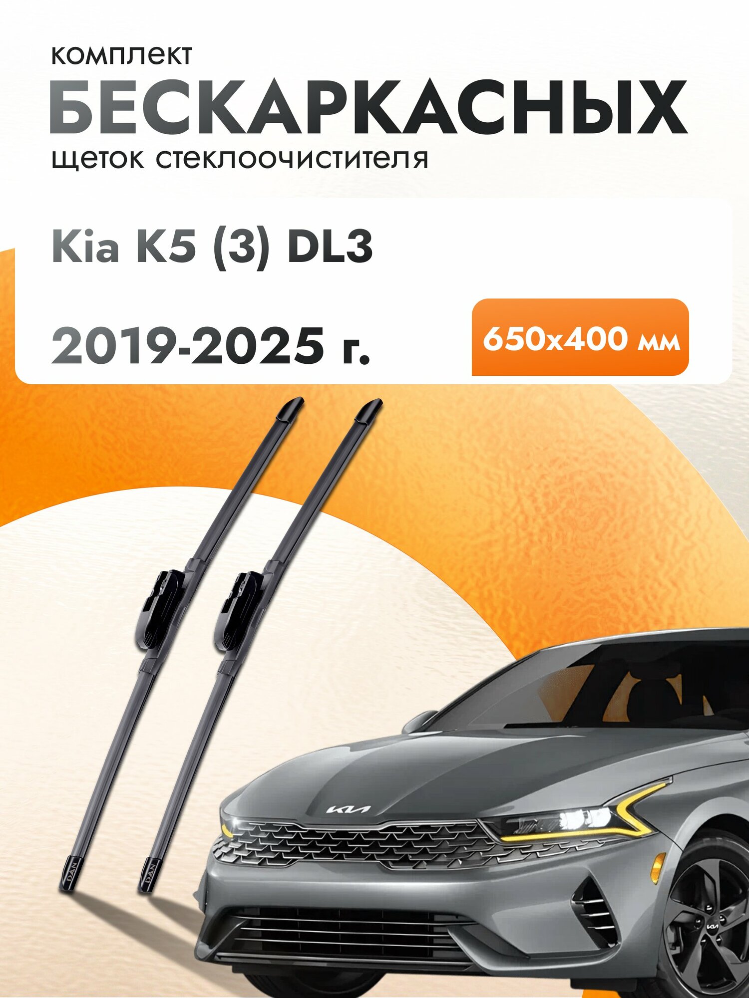Дворники бескаркасные для Kia K5 (3) DL3 2019-2025 Комплект щеток стеклоочистителя 650x400 Киа К5