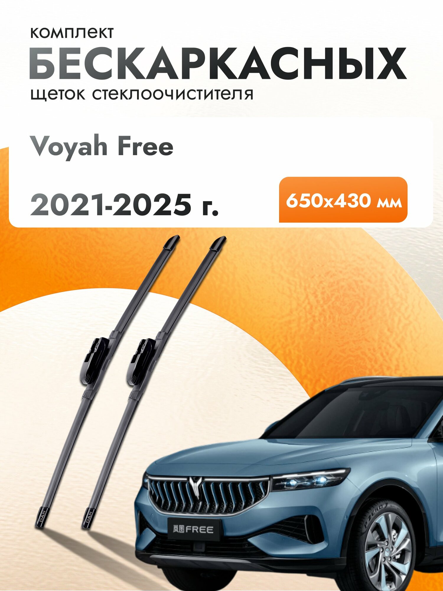 Дворники бескаркасные для Voyah Free / 2021-2025 / Комплект щеток стеклоочистителя 650 430 мм Воя Фри