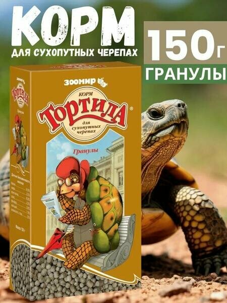 Зоомир 6 шт по 150 г тортила корм для сухопутных черепах в гранулах
