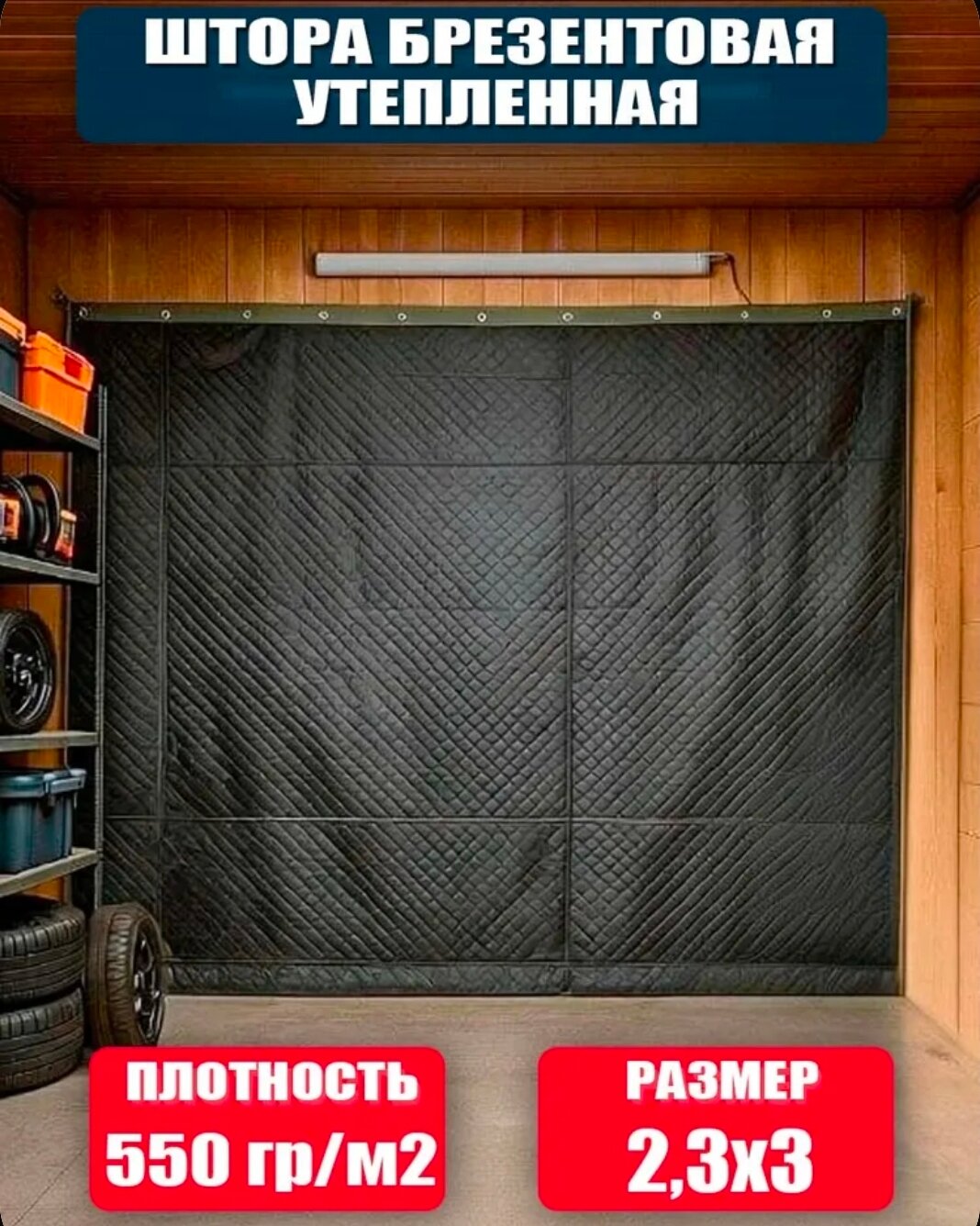 Брезентовая утепленная штора ПВ в гараж 3,0 ширина *2,3 высота