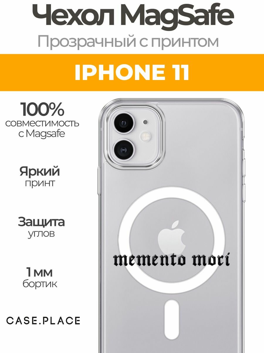 Чехол на Apple iPhone 11 (Айфон 11) MagSafe с магнитом и принтом Мементо мори