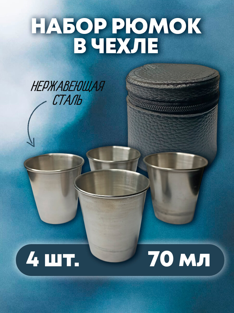 Рюмки 70 мл из нержавеющей стали, 4 штуки в чехле для походов и отдыха