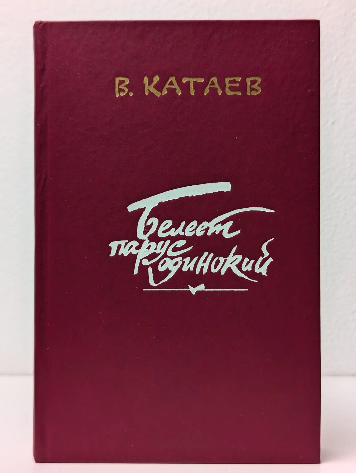 Белеет парус одинокий Катаев Валентин Петрович 1989