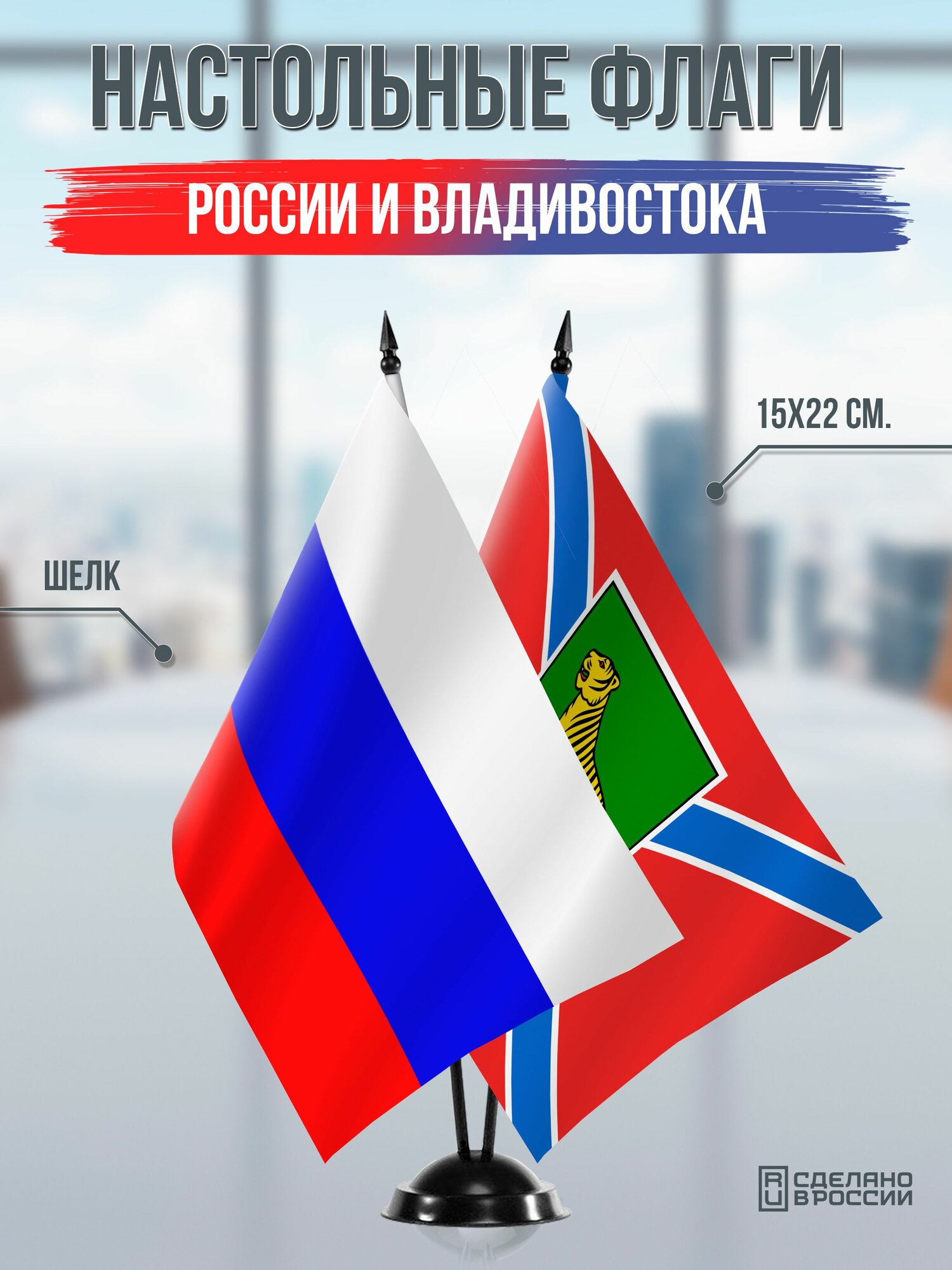 Настольные флаги России и Владивостока на черной подставке