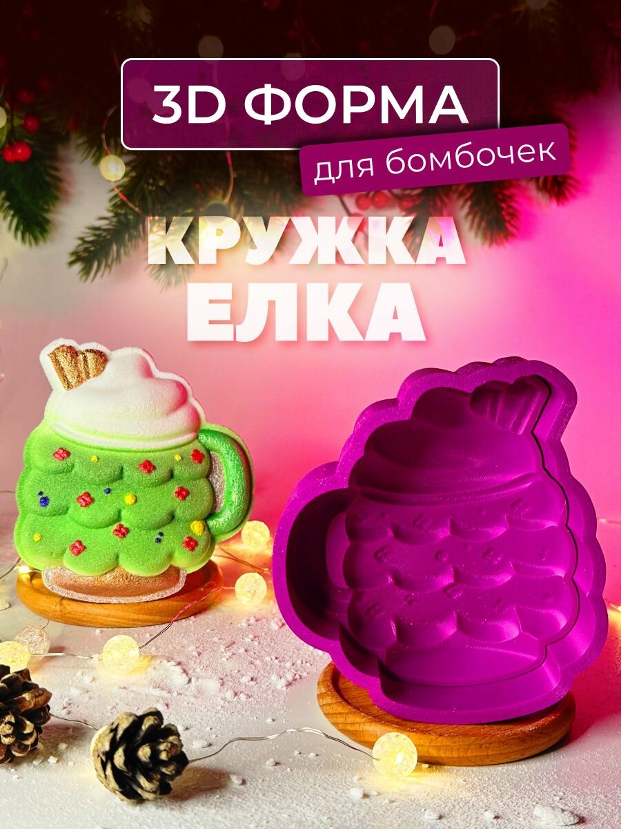 Новогодняя 3D форма для бомбочек Кружка-Ёлка