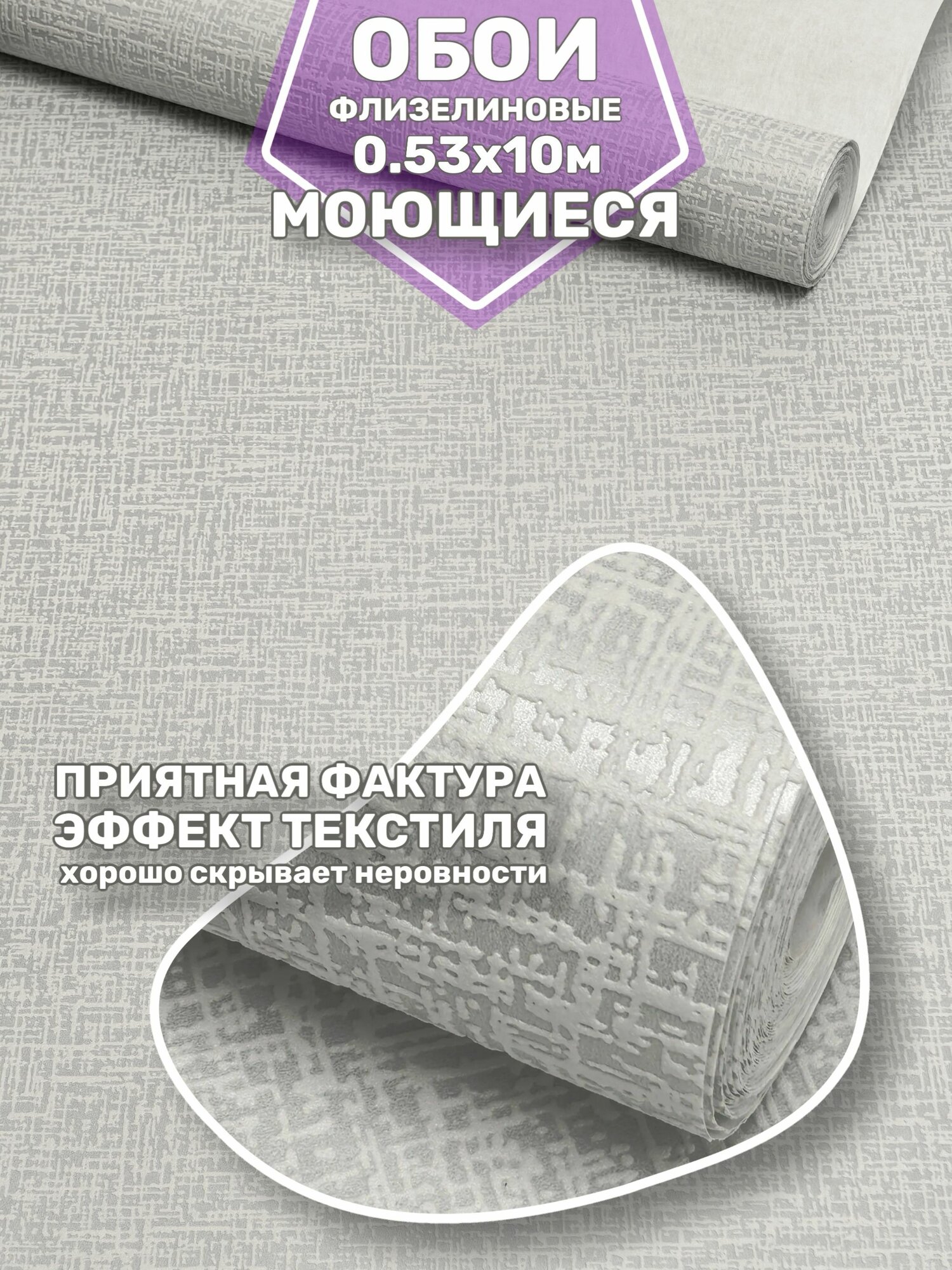 Обои виниловые, моющиеся, 53см, без подбора, рогожка под текстиль, холст